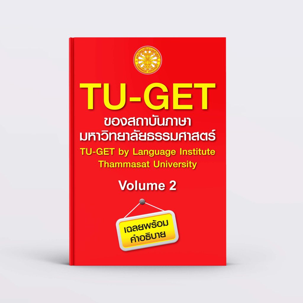 TU-GET Volume II - สำนักงานบริหารการพิมพ์ธรรมศาสตร์