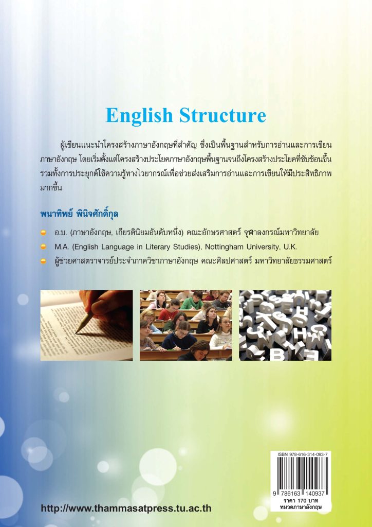 English Structure - สำนักงานบริหารการพิมพ์ธรรมศาสตร์